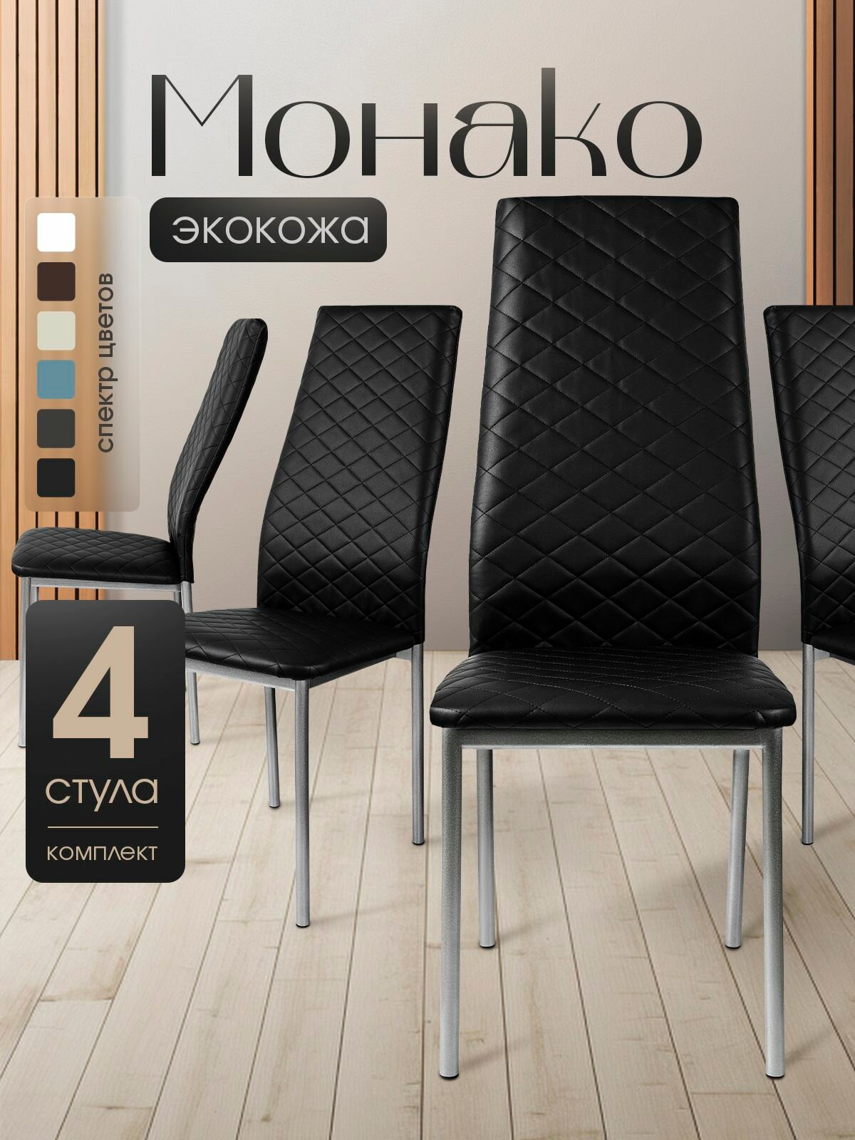 Стул 4шт для кухни мягкий со спинкой эко-кожа черный темно-серые ножки