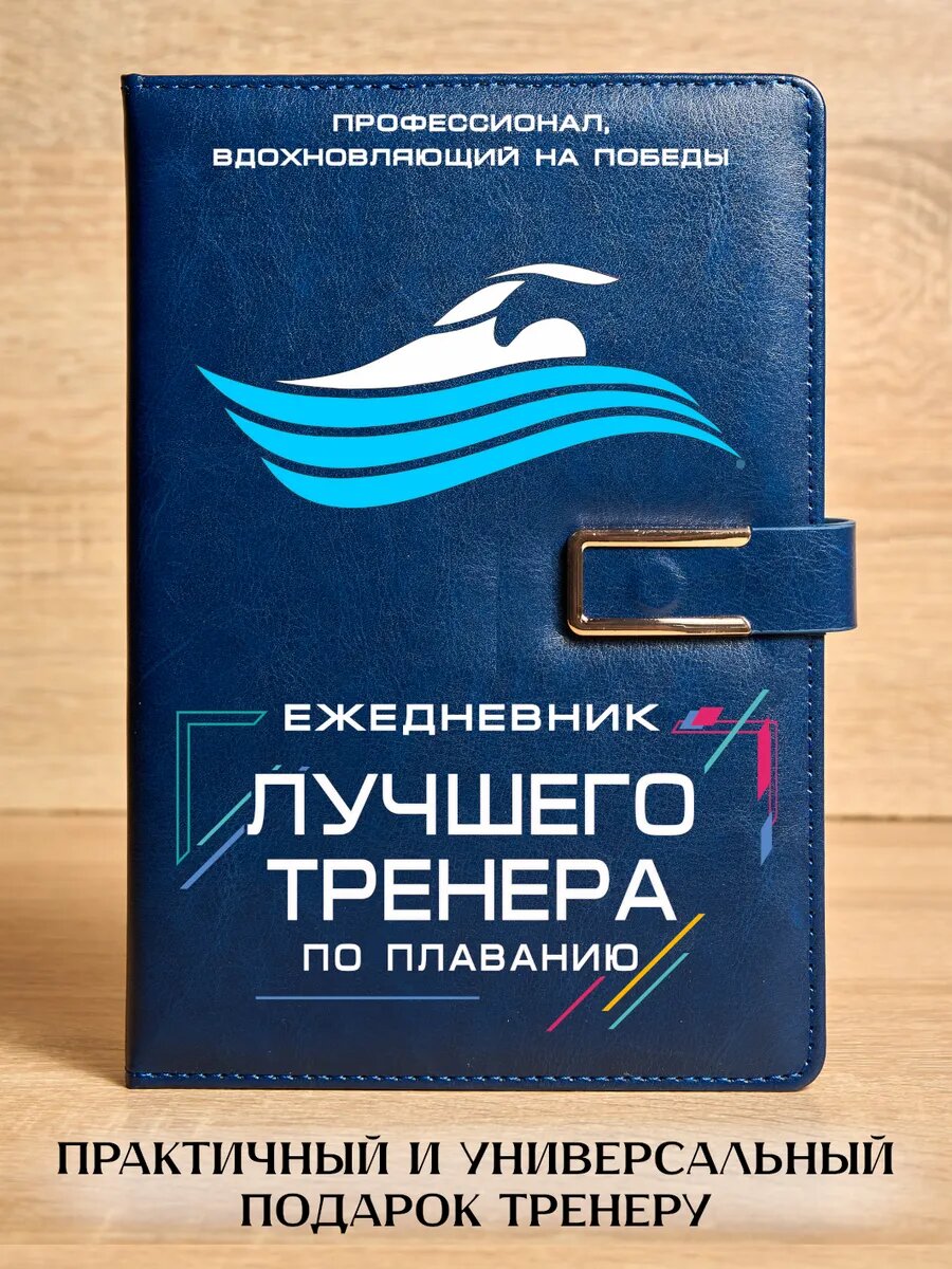 Ежедневник Лучшего тренера по плаванию, А5