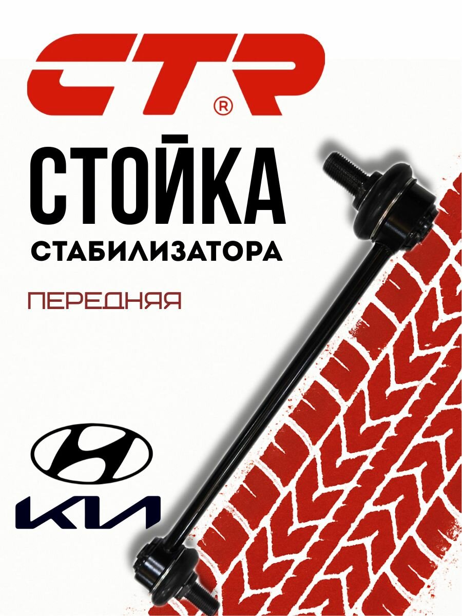 Стойка стабилизатора передняя CTR Hyundai Elantra HD, i30 CW, Kia Ceed ED, Cerato TD 1 шт;