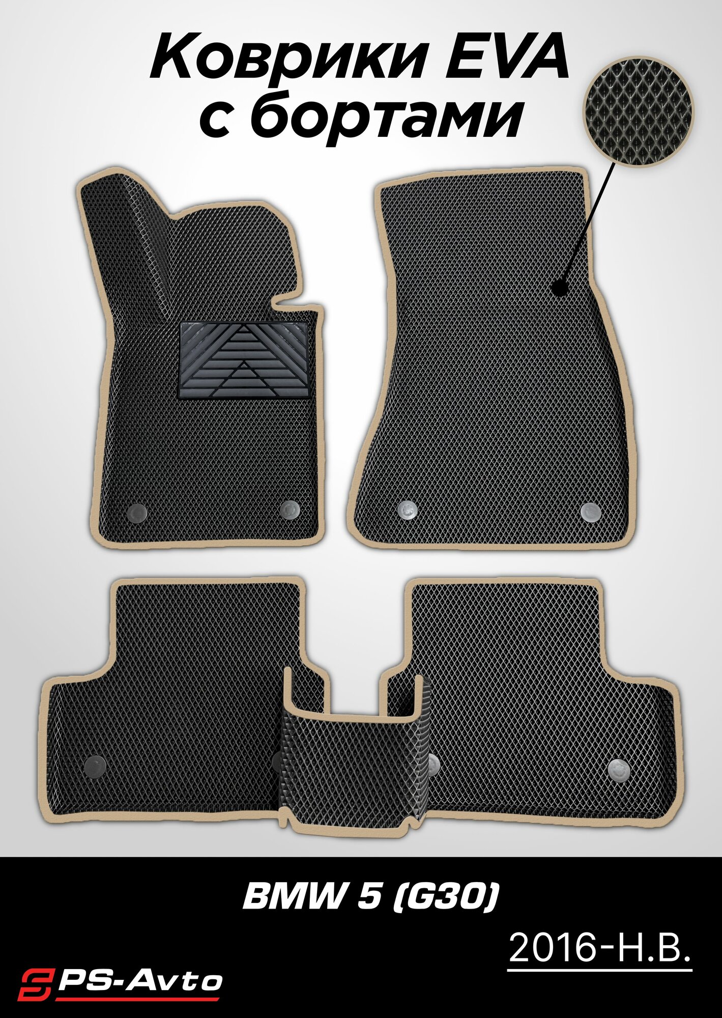 Коврики EVA 3D с бортами и подпятником BMW 5 (G30) (2016-н. в.) / ковры ЕВА 3д с бортиками БМВ 5 (G30) (2016-н. в.)
