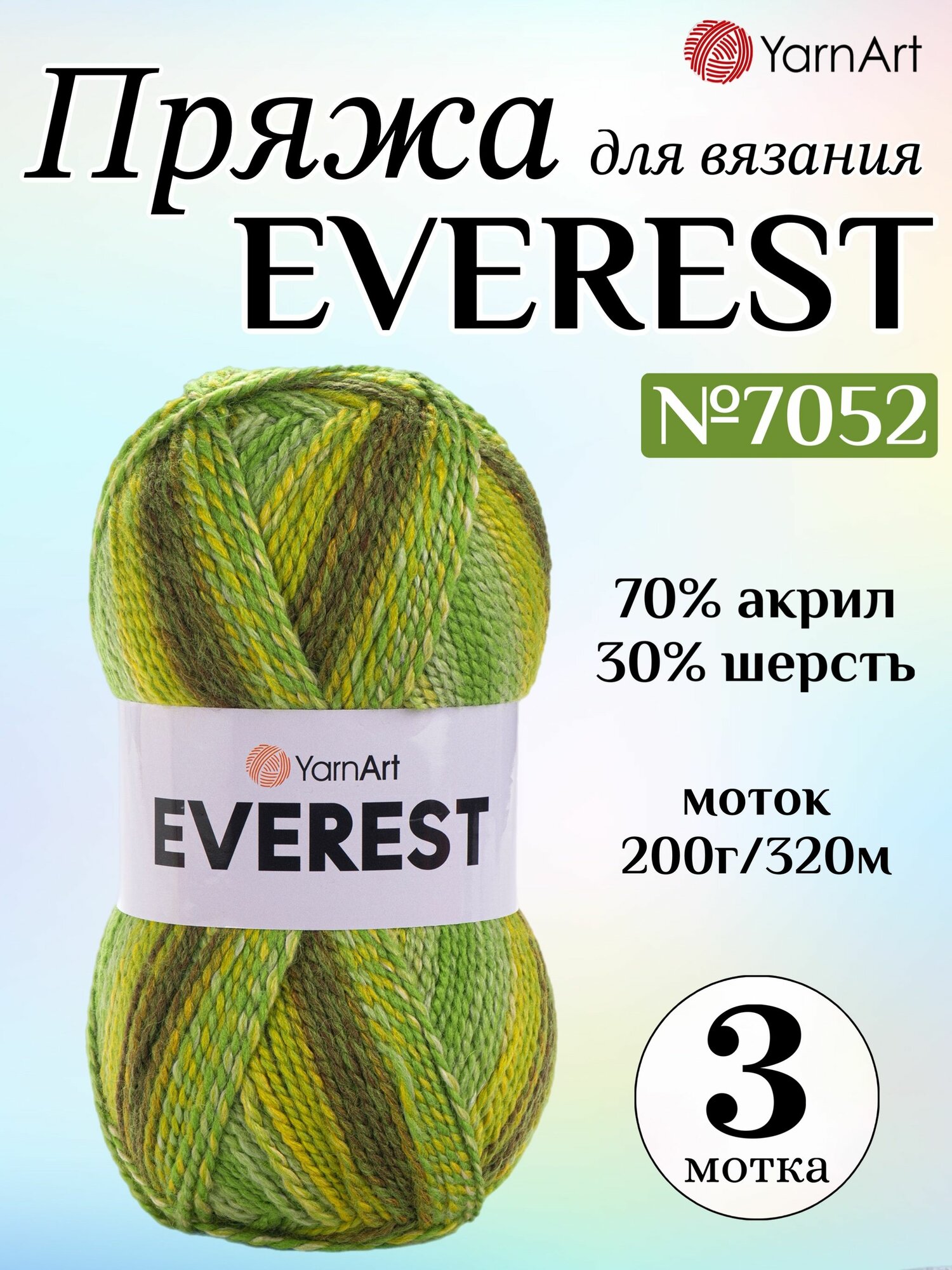 Пряжа для вязания Everest (эверест) от YarnArt, цвет 7052, 3 мотка