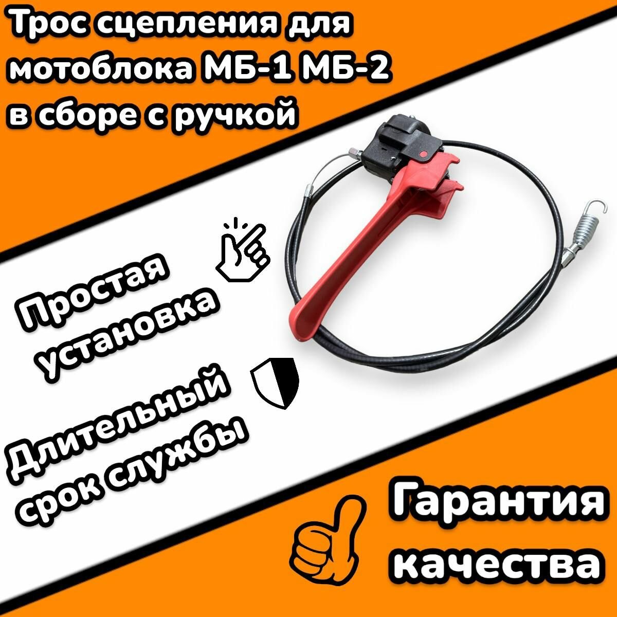 Трос сцепления для мотоблока МБ-1, МБ-2 1070х1240 мм в сборе с ручкой