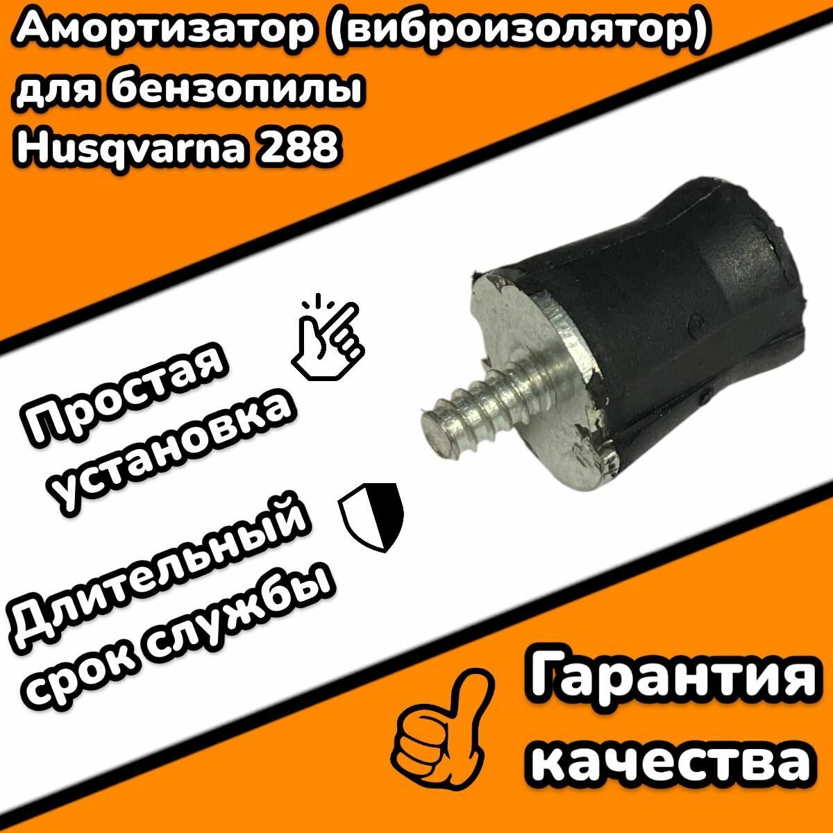 Амортизатор (виброизолятор) для бензопилы Husqvarna 288