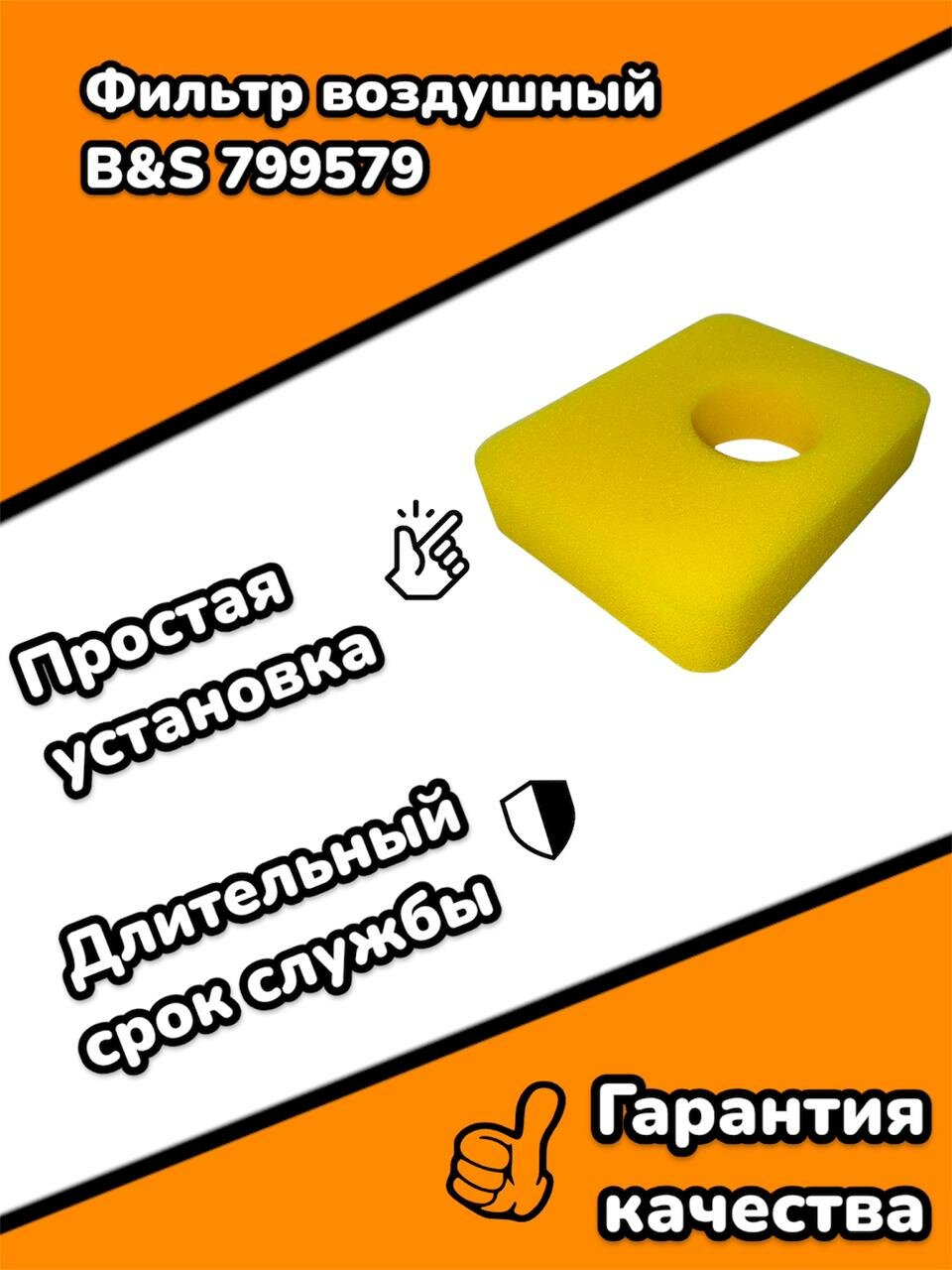 Фильтр воздушный B&S 799579