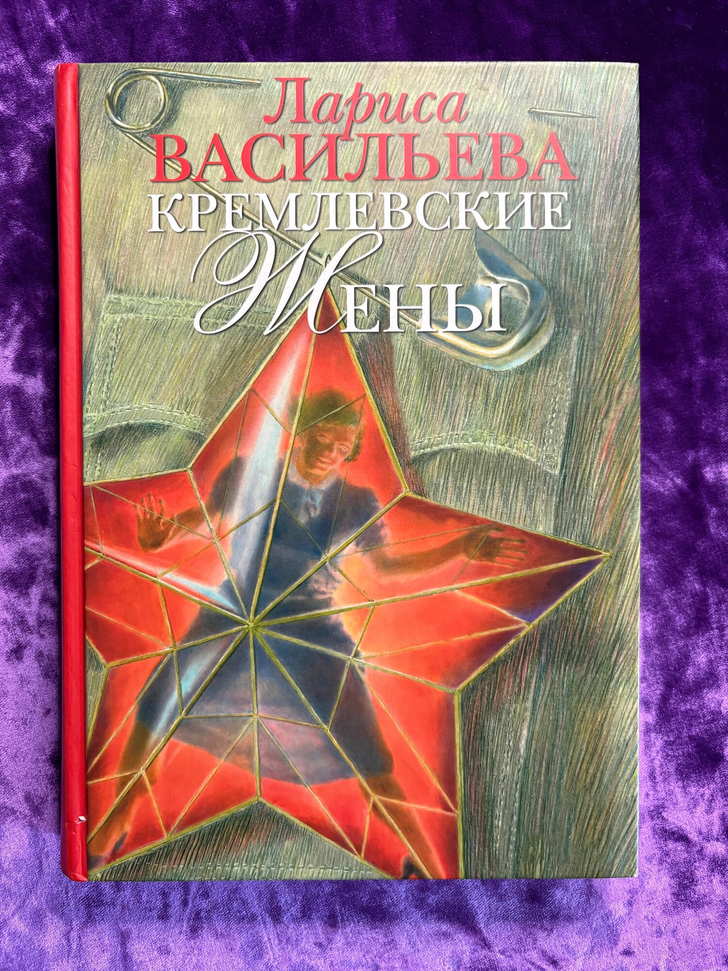 Кремлевские жены