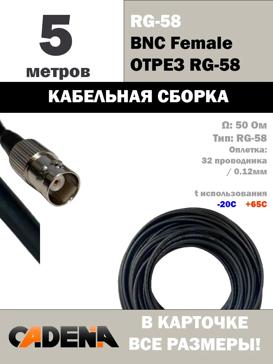 Кабельная сборка BNC-female - отрез RG58 5 метров, черный цвет