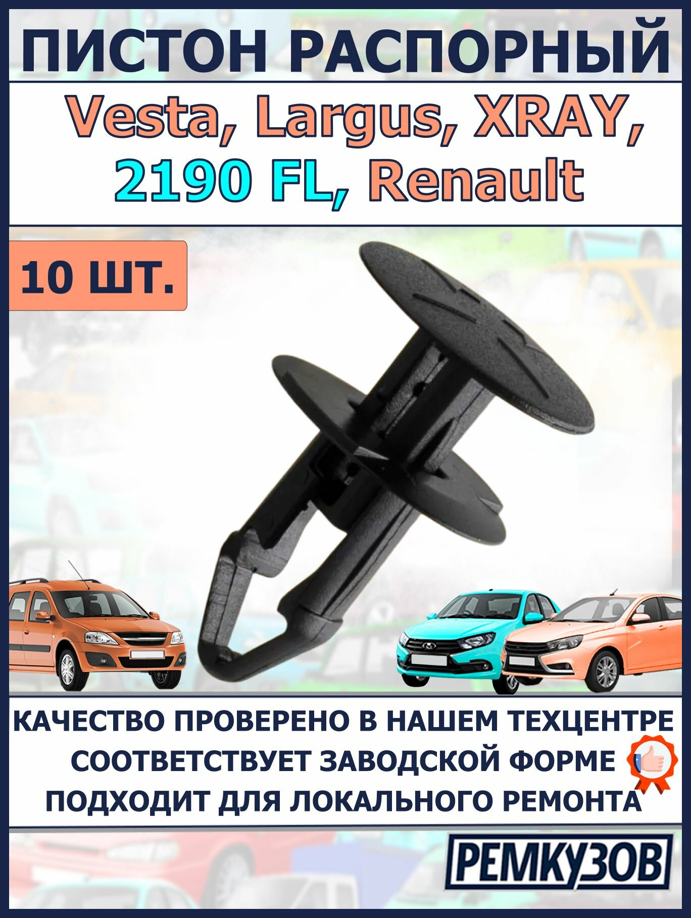 Клипса (пистон) Лада Ларгус, Веста, X-Ray, Renault d8 распорный (10 шт.)