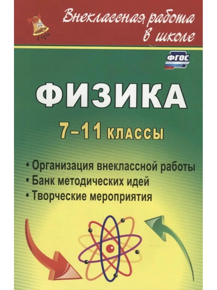 Физика. 7-11 классы. Организация внеклассной работы. Банк ме