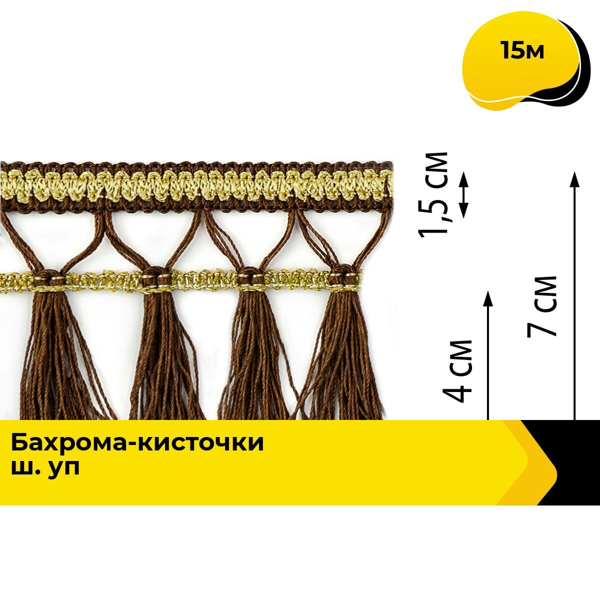 Тесьма для рукоделия отделочная Бахрома для шитья и штор с кисточками 7 см, 15 м
