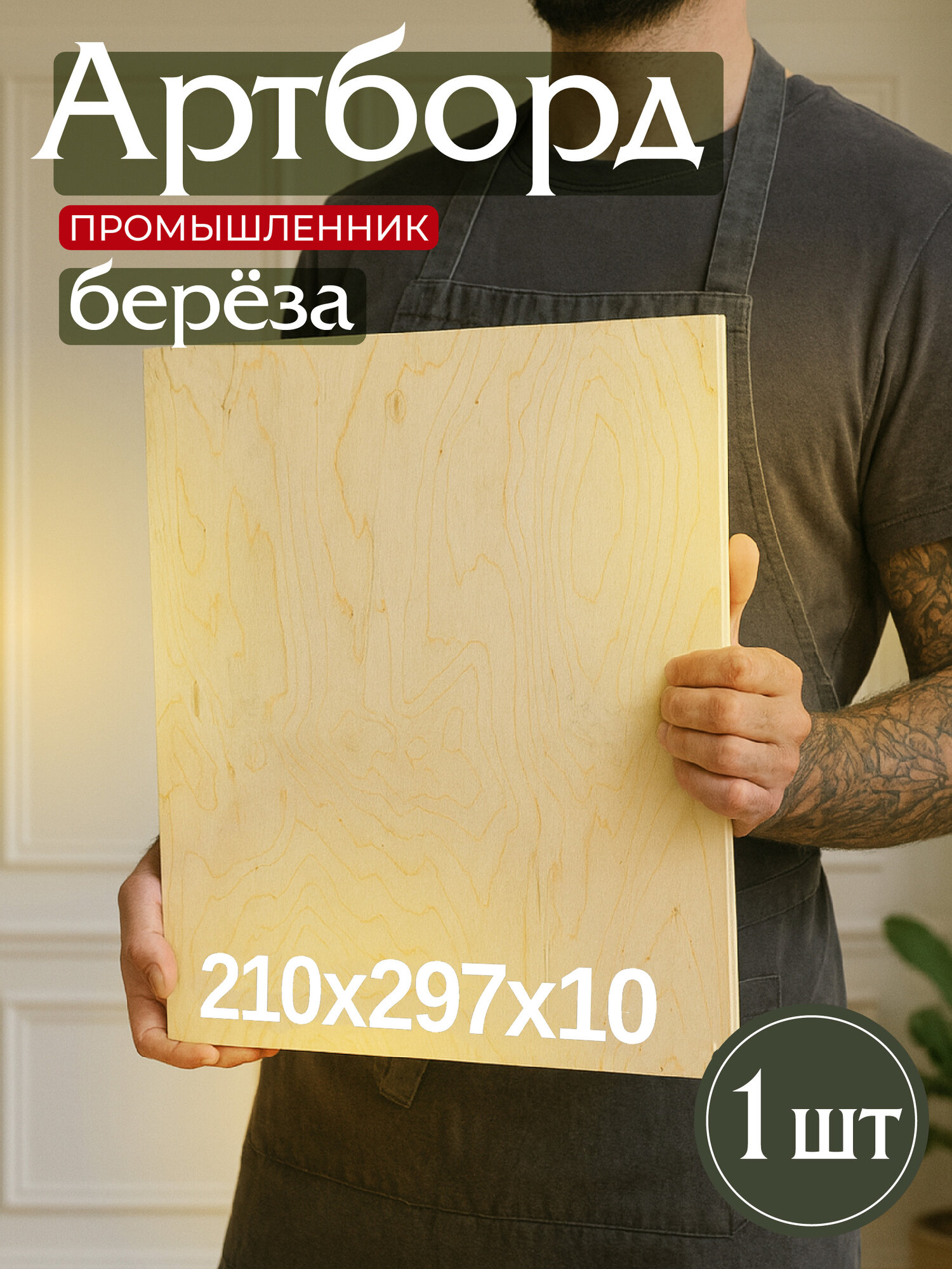 Артборд 297х210х10 мм Промышленник 1 шт фанера берёза для полок рисования, гравировки, декупажа, поделок, заготовка