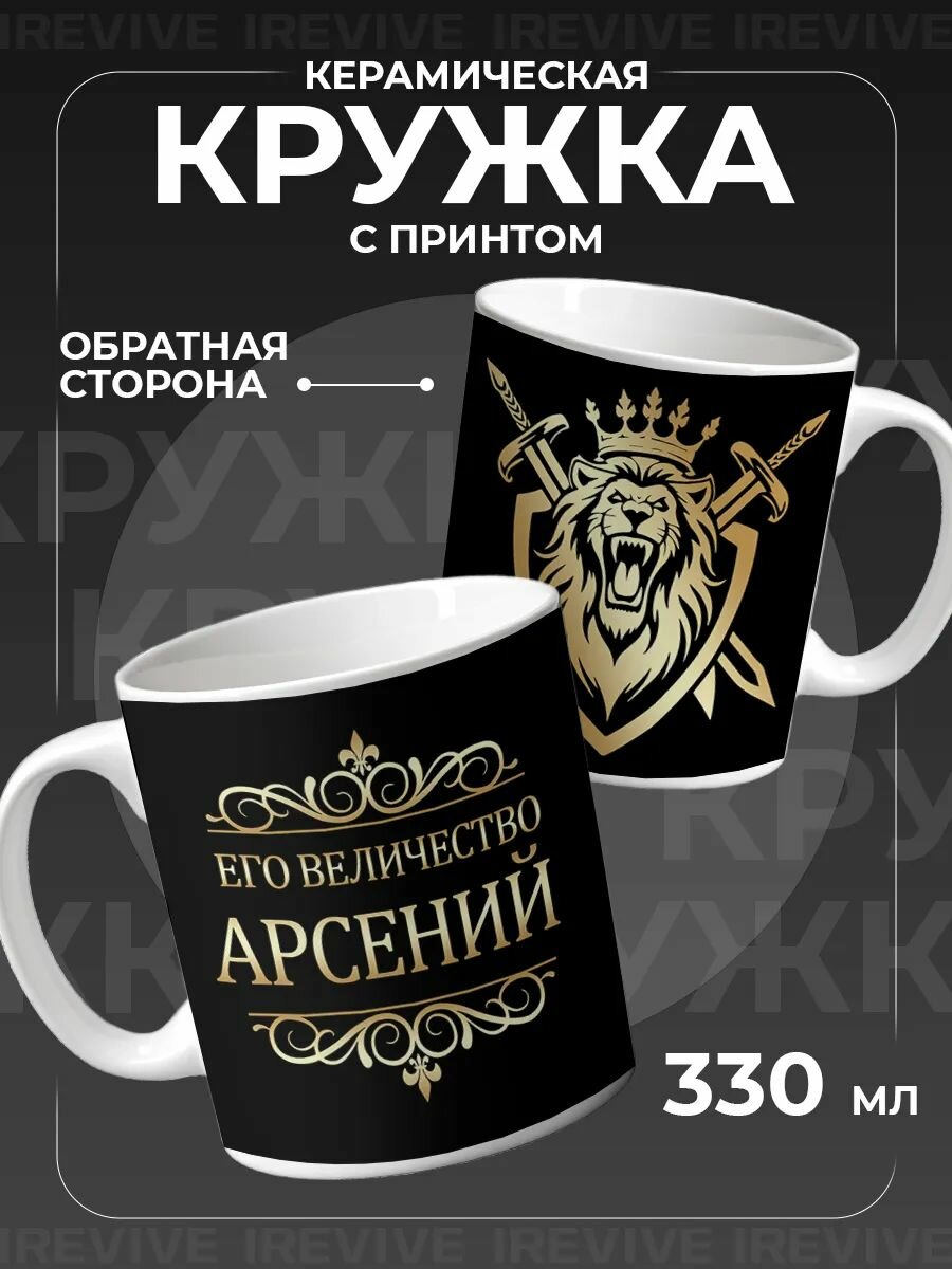 Кружка керамическа PNP NARD, 330 мл, с цветным принтом подарочная именная Арсений