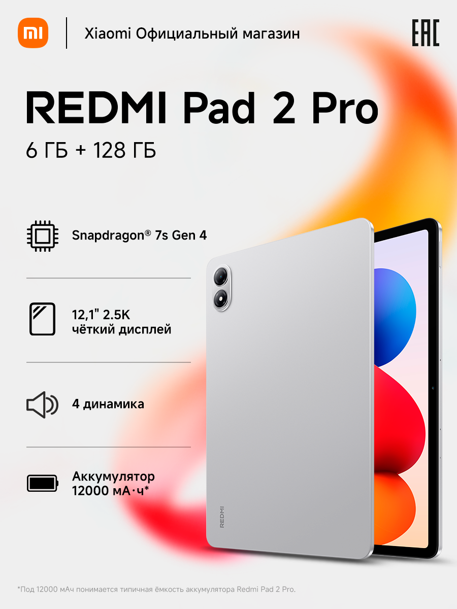 Планшет Redmi Pad 2 Pro, Silver White 12,1", Android 15, 6/128 Гб, камера 13 Мп, Wi-Fi, Bluetooth, вес 610 г