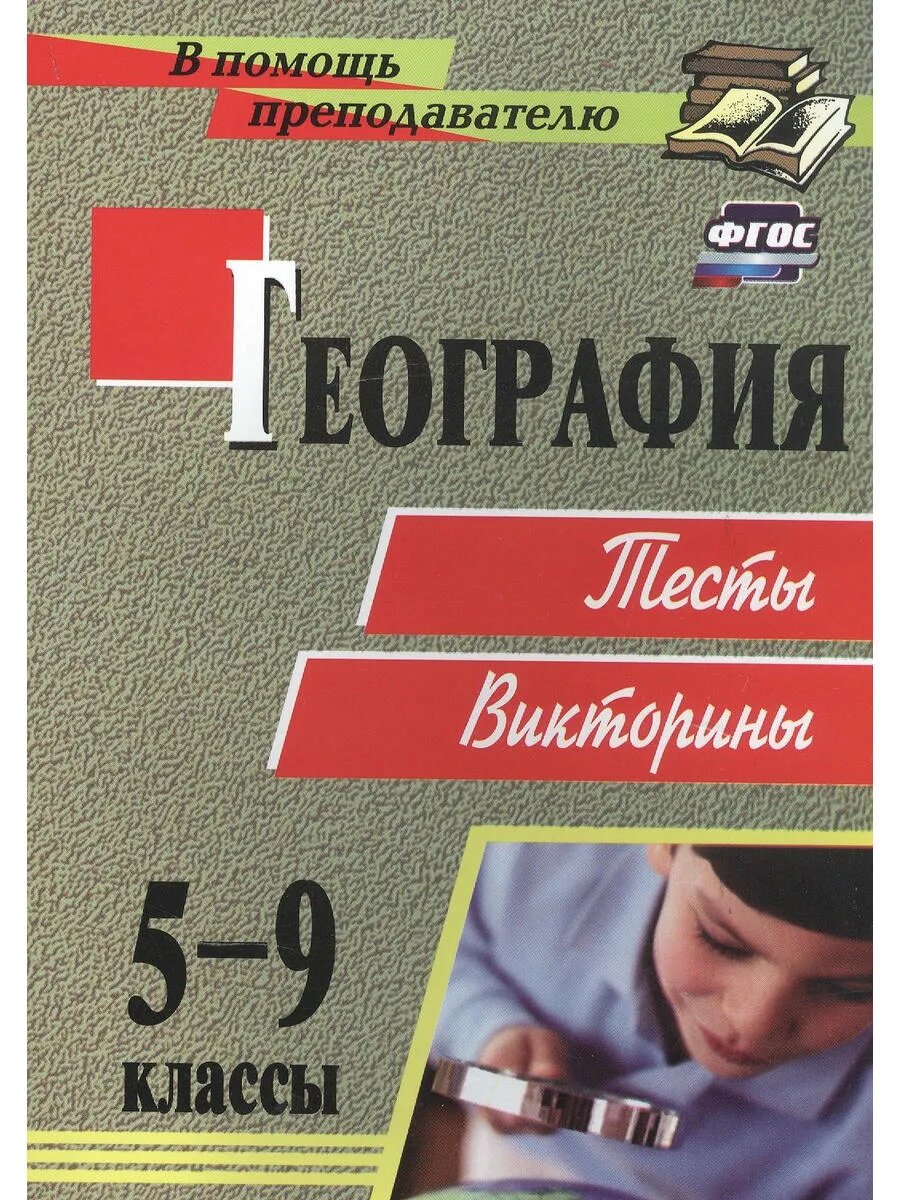 География. 5-9 классы. Тесты, викторины