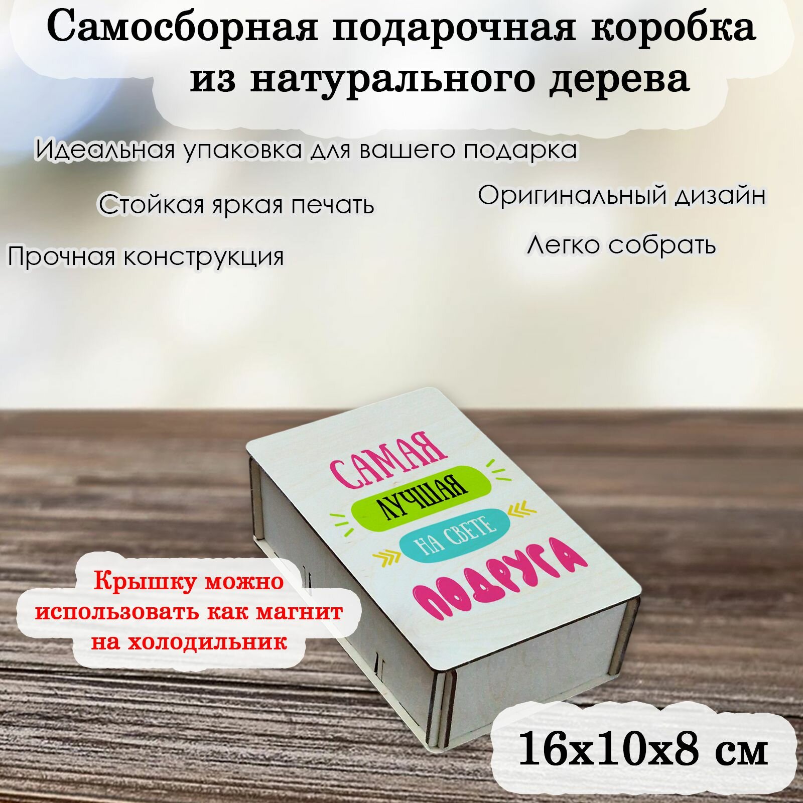 Подарочная коробка мини из дерева "Самая лучшая подруга"
