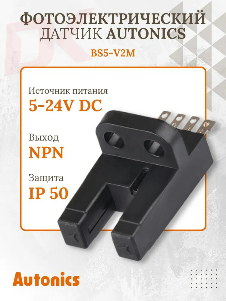 Оптический вилочный датчик Autonics BS5-V2M, щель 5 мм, выход NPN, режим работы - на свет /на затемнение, питание DC5-24V с разъёмом