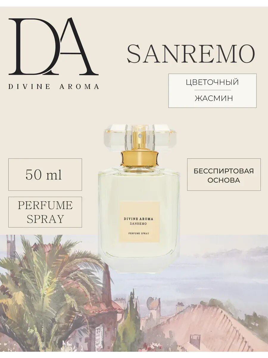 Парфюмированный спрей DIVINE AROMA Sanremo 50 мл