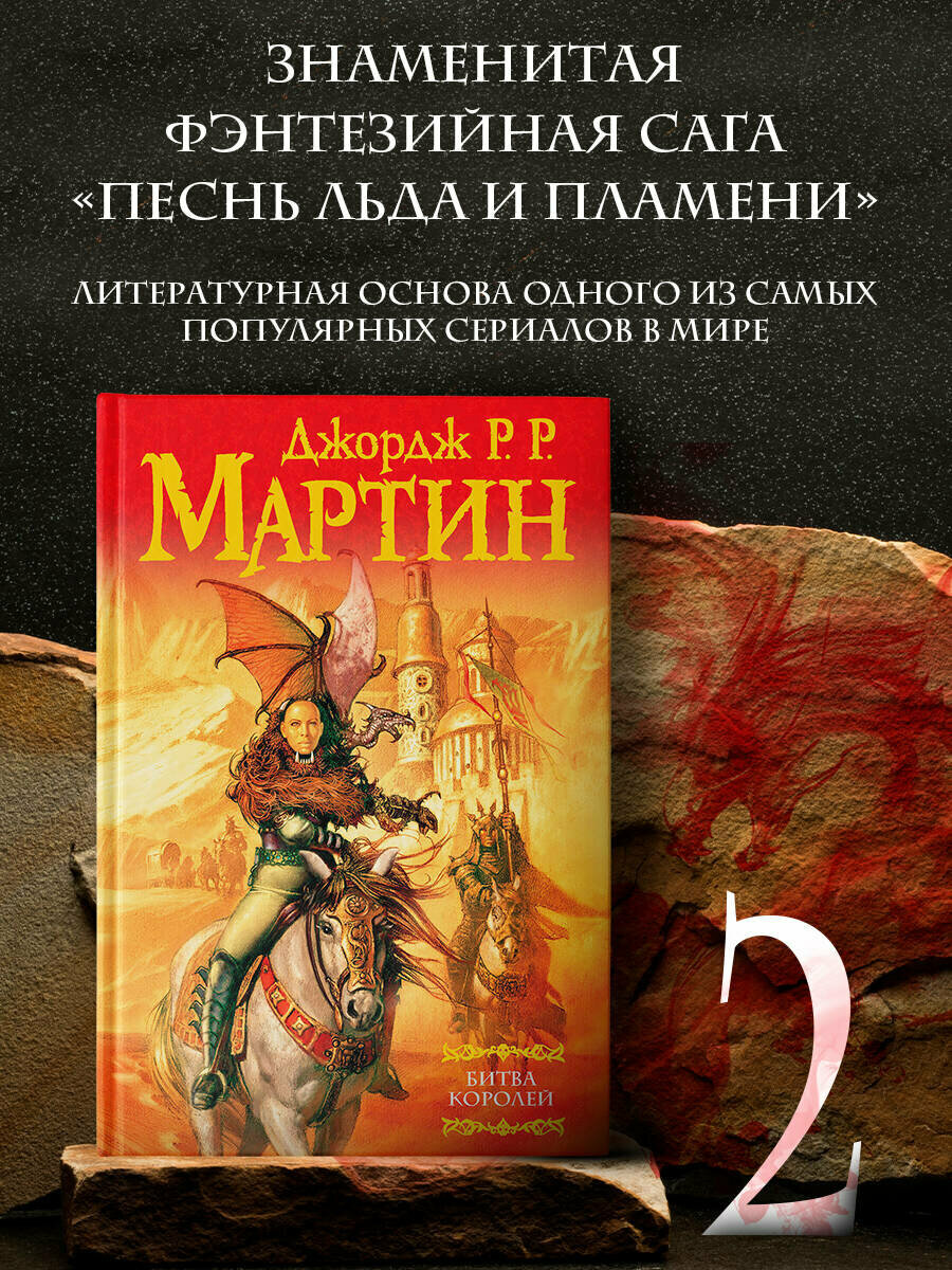 Книга "Битва королей", Джордж Р. Р. Мартин, зарубежная фантастика, серия "Мастера фантазии", 2012 г.