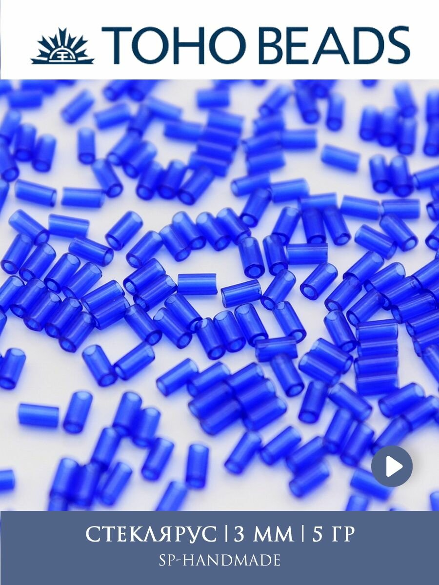 Бисер Toho Bugle 3 мм TB-01-8 Transparent Cobalt 5 гр (Япония)