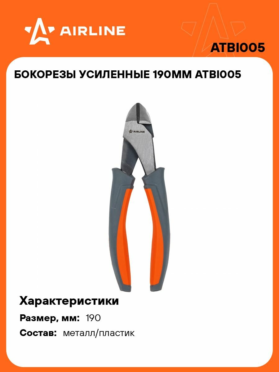 Бокорезы 3 шт усиленные, 190мм, мощные кусачки для жесткой проволоки и кабеля, профессиональный инструмент для монтажа AIRLINE ATBI005