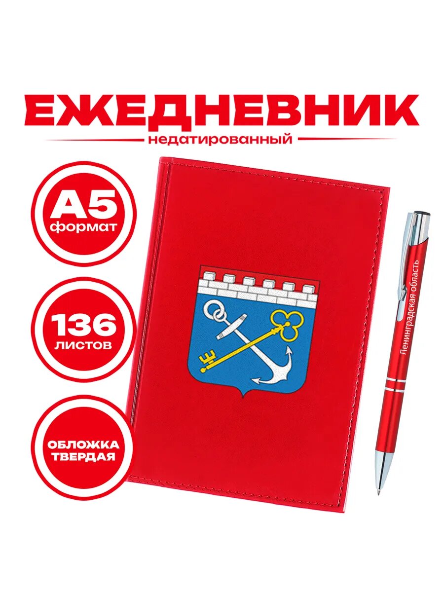 Ежедневник и ручка - Ленинградская область