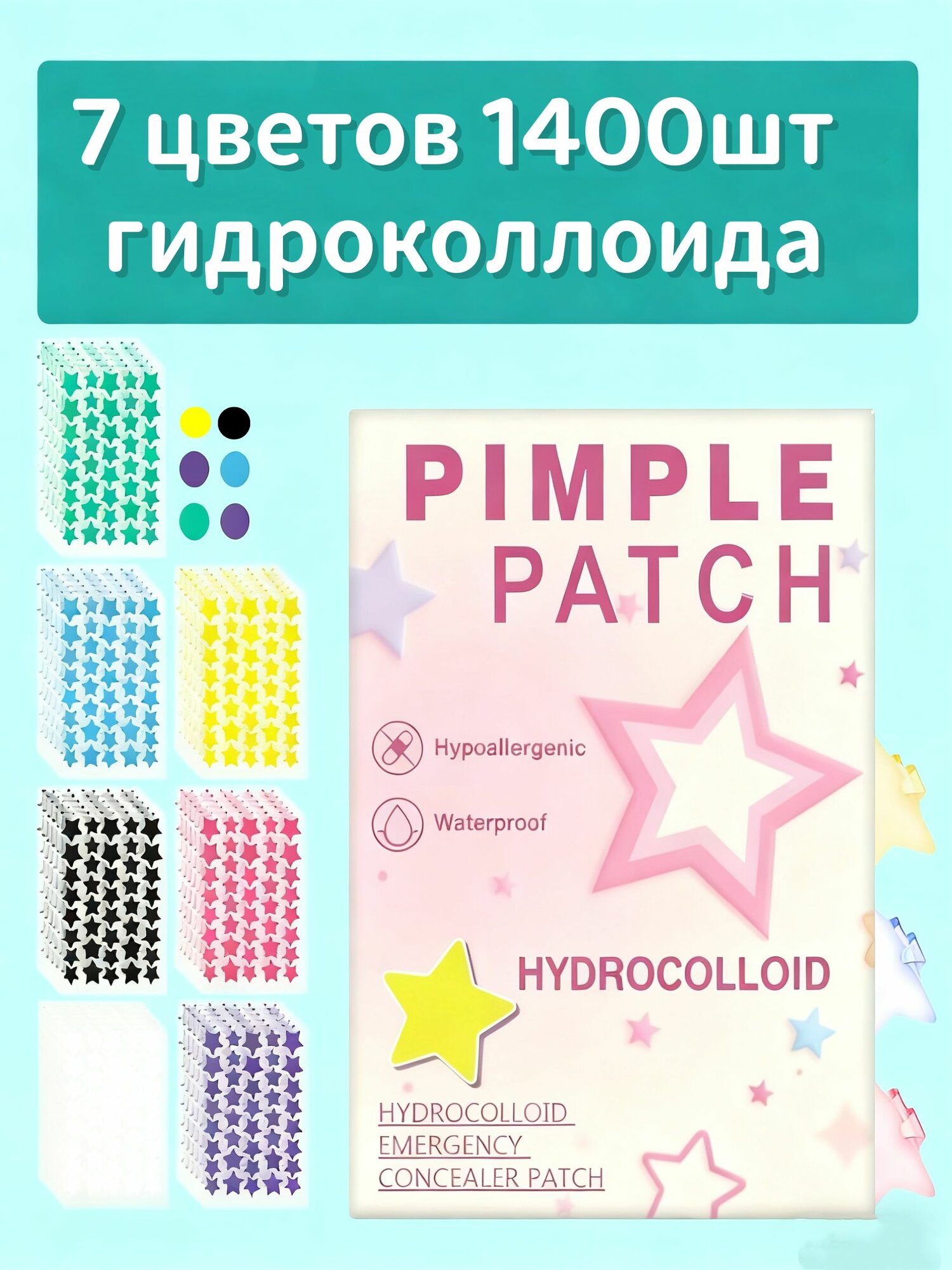 1400шт. Патчи от прыщей гидроколлоидные / наклейки от прыщей в виде звездочек