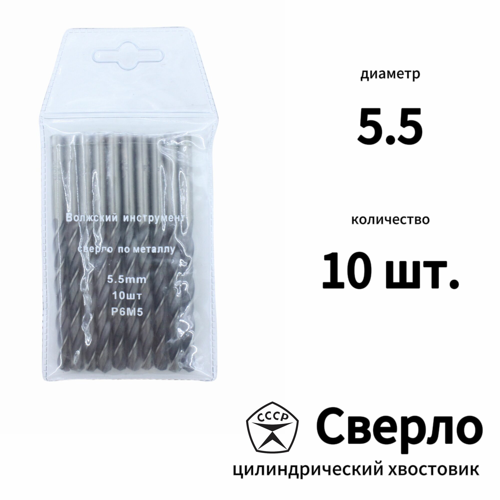 Набор сверл 5,5 мм по металлу (10 шт, Р6М5) - цилиндрический хвостовик, ГОСТ 10902