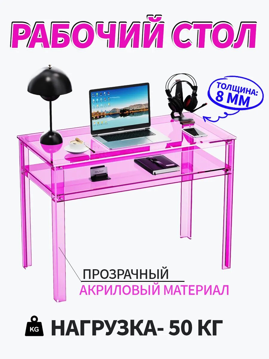 Прозрачный акриловый стол