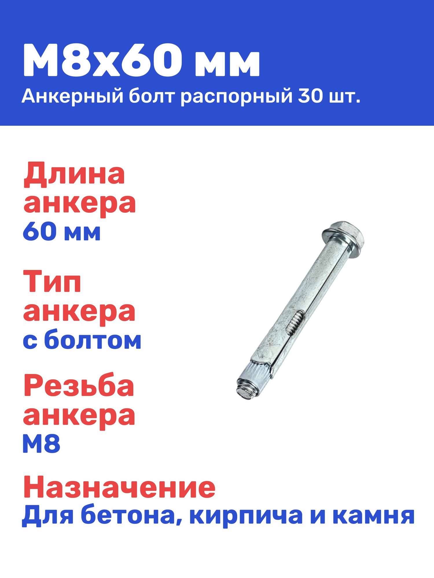 Анкерный болт с шестигранной головкой 8 x 60 мм, 30 шт. распорный оцинкованный