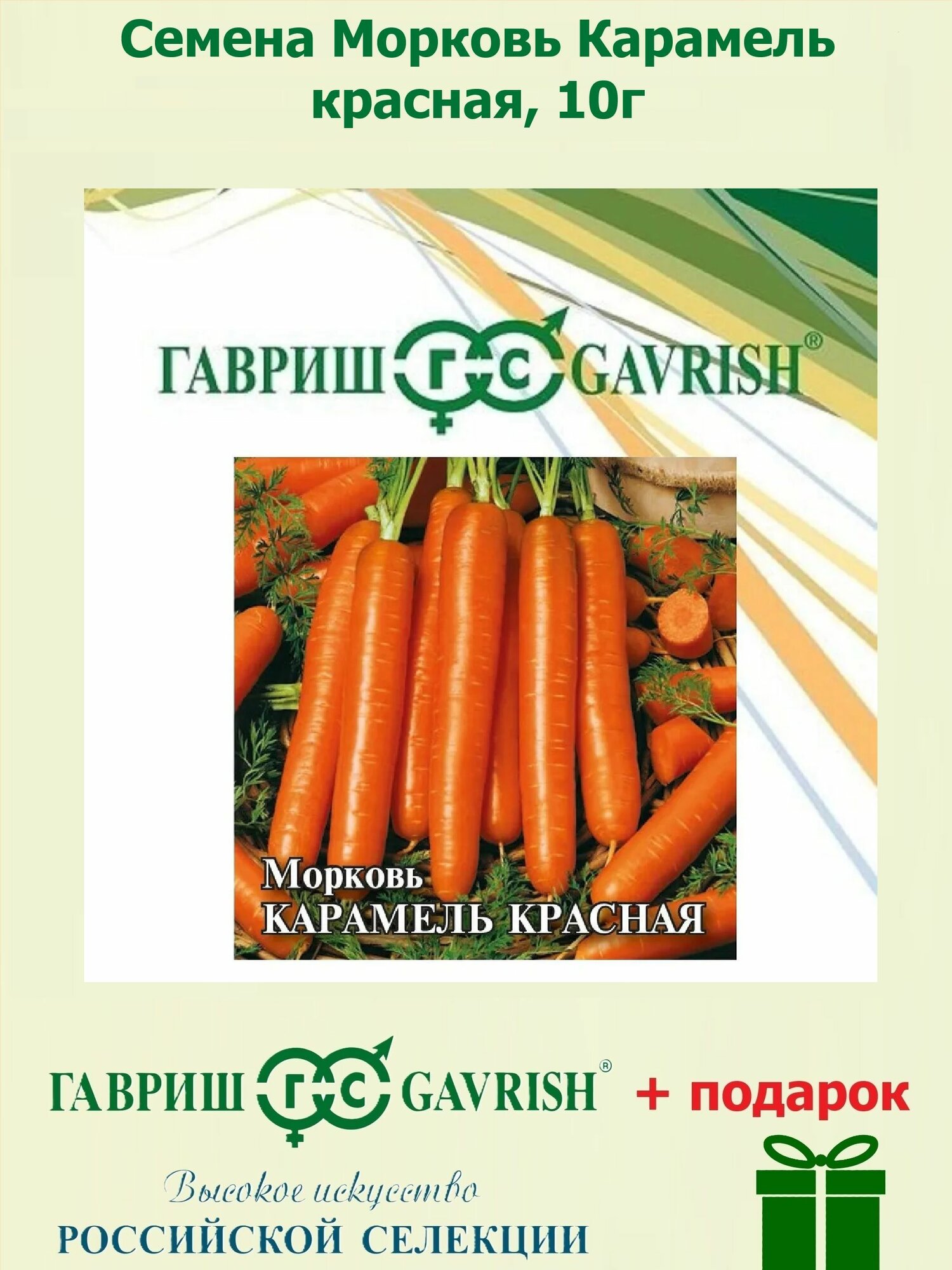 Семена Морковь Карамель красная, 10г, Гавриш, Фермерское подворье