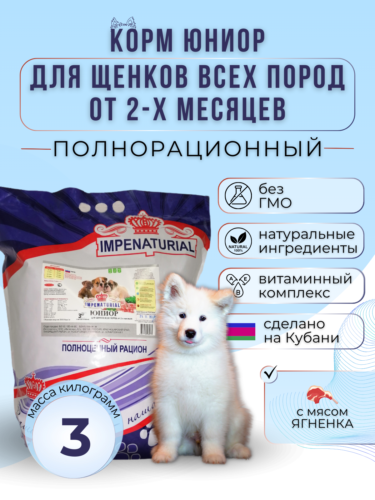 Сухой корм Юниор для щенков всех пород от 2-х месяцев с мясом ягнёнка Империал 3кг