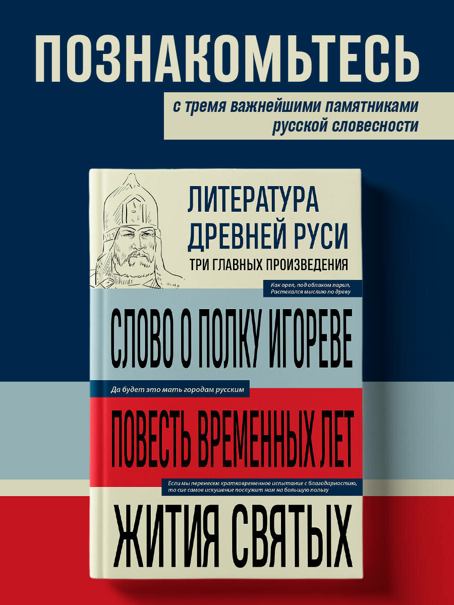 Литература Древней Руси. Слово о полку Игореве. Повесть временных лет. Жития святых