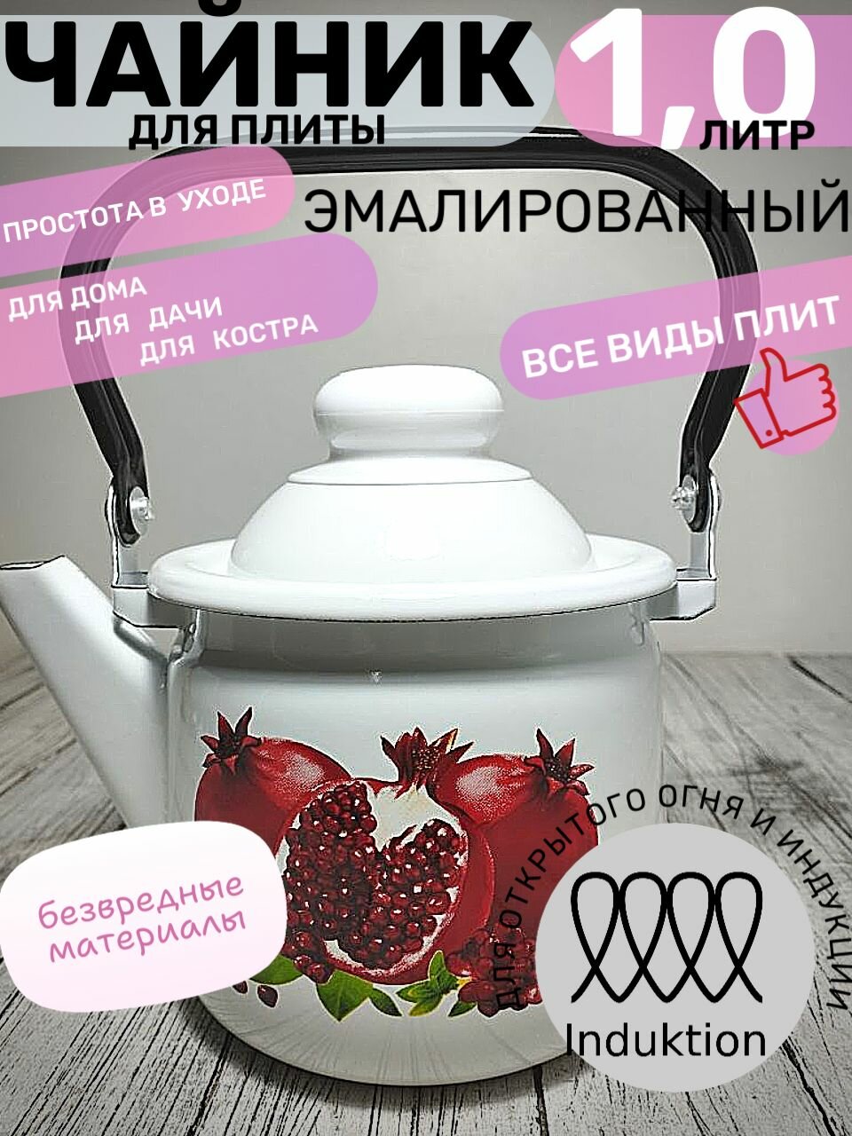 Чайник эмалированный 1 литр белый, Магнитогорск, гранат, подвижная ручка, все виды плит, индукция