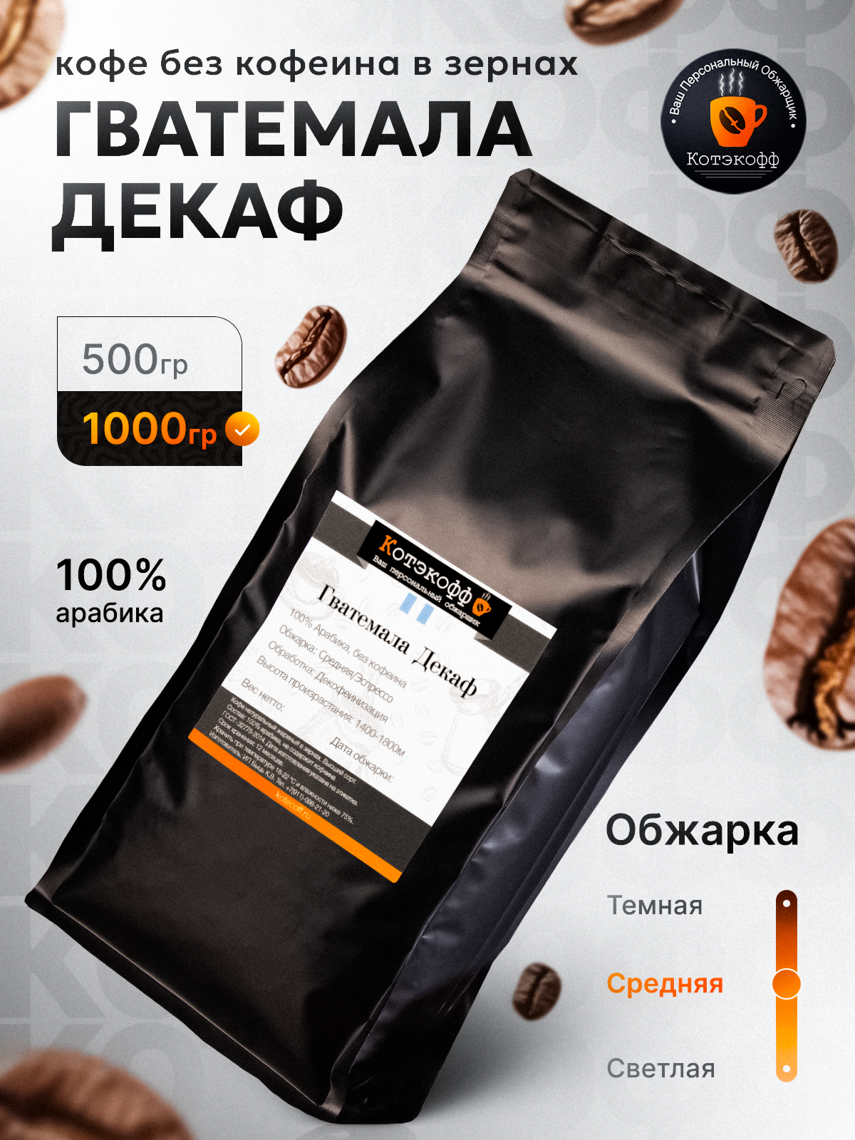 Кофе в зернах без кофеина Гватемала Декаф, 100% арабика, 1 кг. Свежая обжарка "Котэкофф"