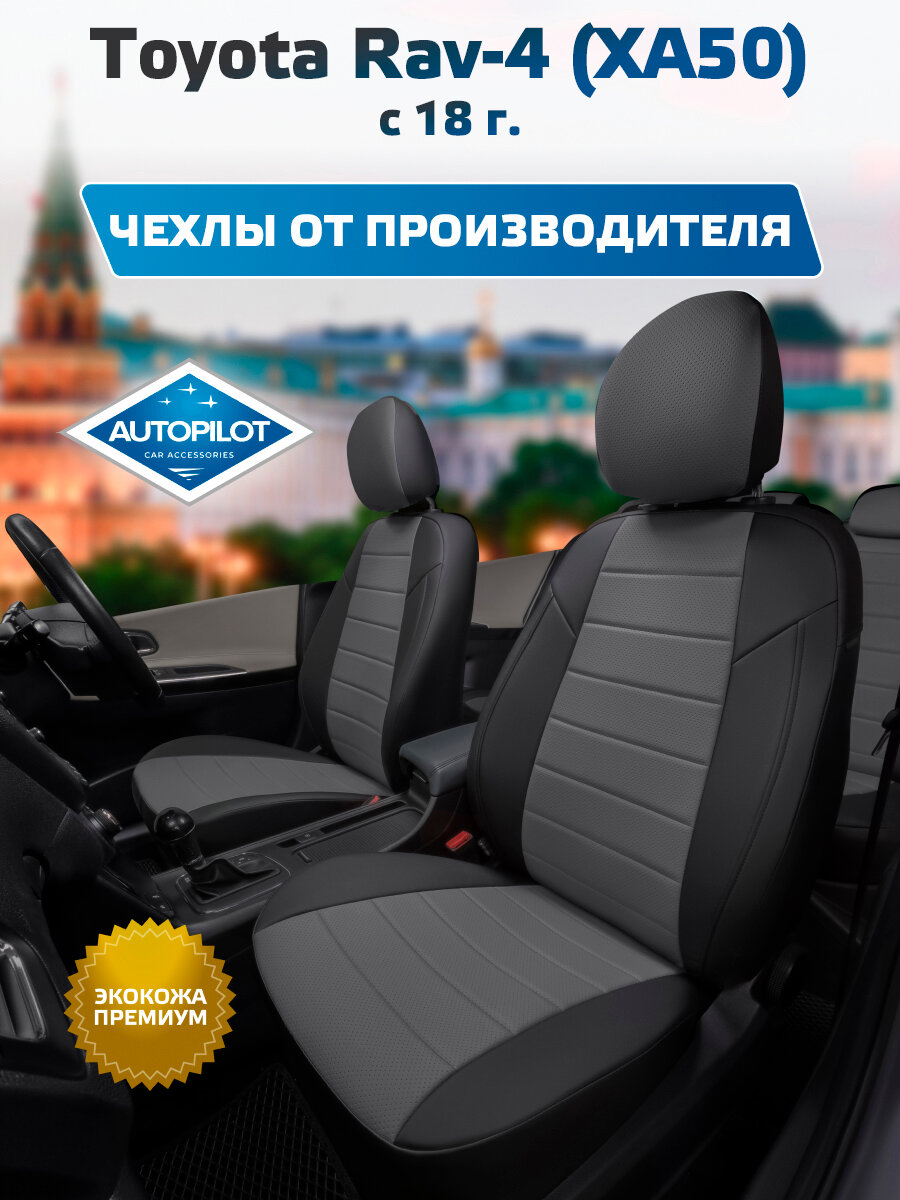 Комплект авточехлов "Автопилот" Toyota Rav-4 (XA50) c 18г. Экокожа (Черный + Серый)
