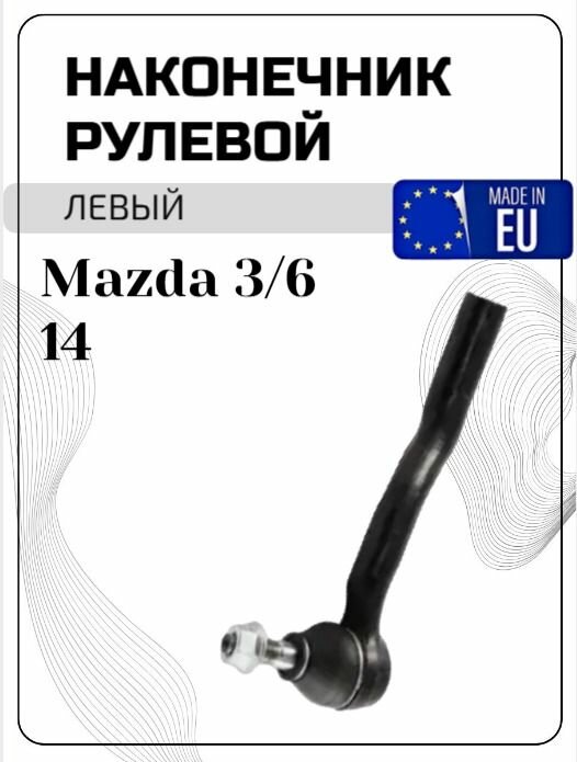 Наконечник рулевой левый Mazda 3/6 14>