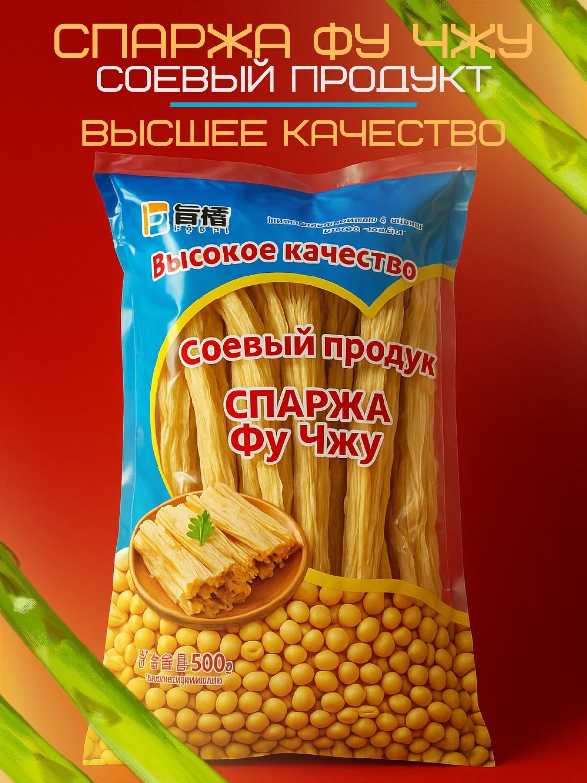 Спаржа Фу Чжу, Соевый продукт