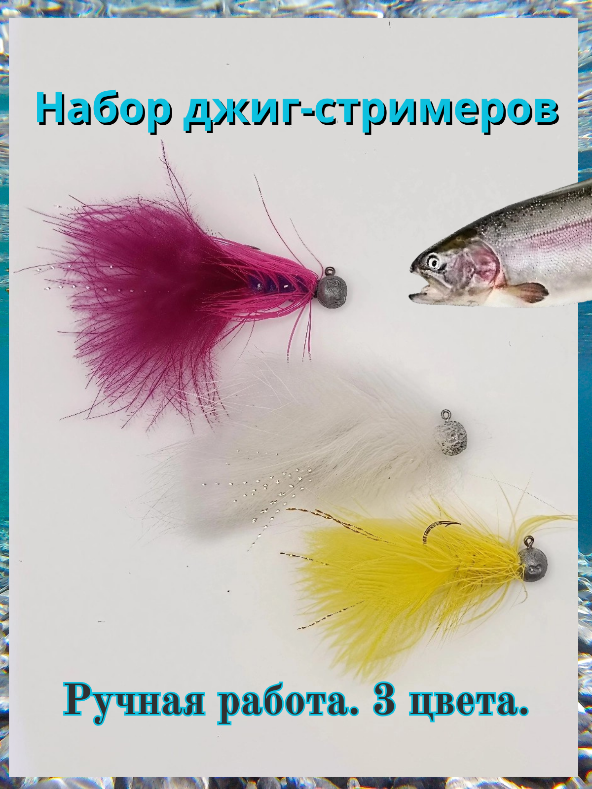 Форелевый джиг-стример. (набор 3 шт.) Вес 2.0 гр. Крючок №4. Цвета: Бордо. Белый. Жёлтый.