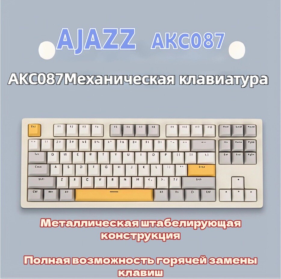 Механическая клавиатура AJAZZ AKC087 с тремя режимами работы, ретро-стиль, AS axis (цвет жасмин)