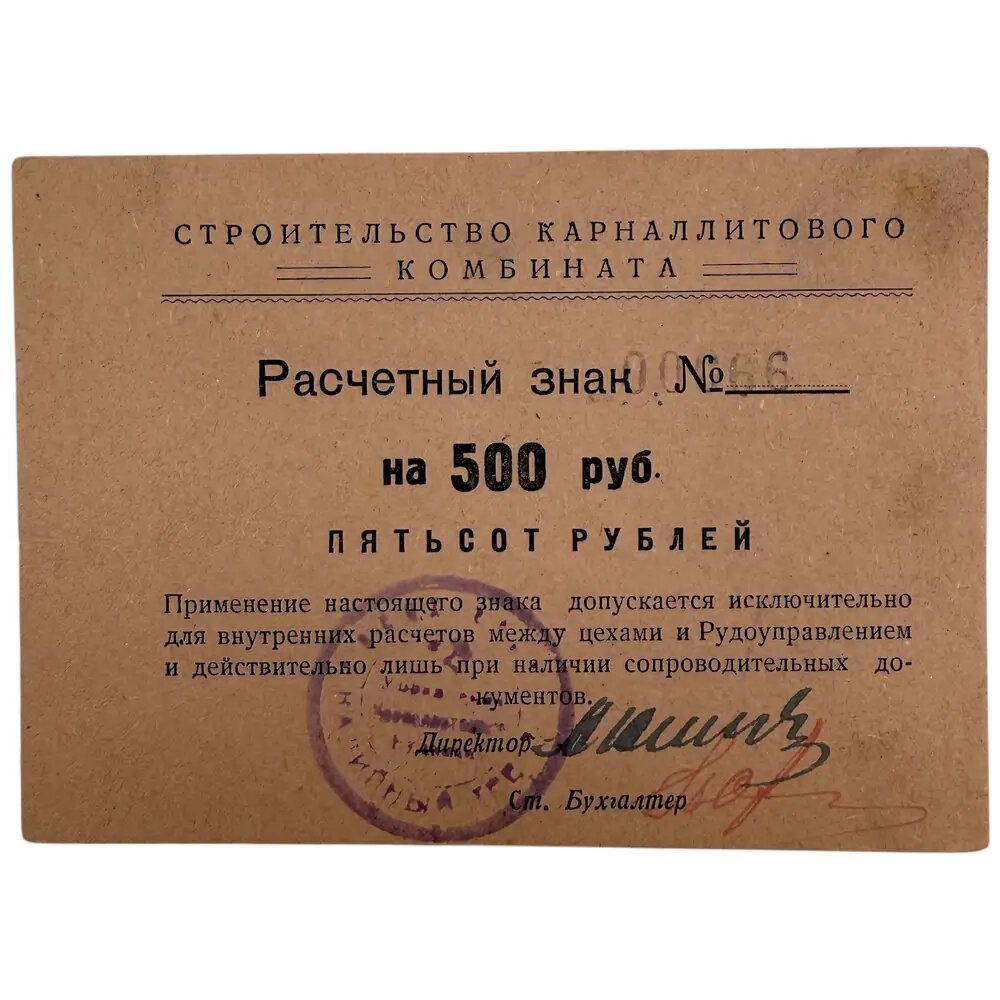 СССР, Соликамск 500 рублей 1929-1932 гг. (Строительство карналлитового комбината)