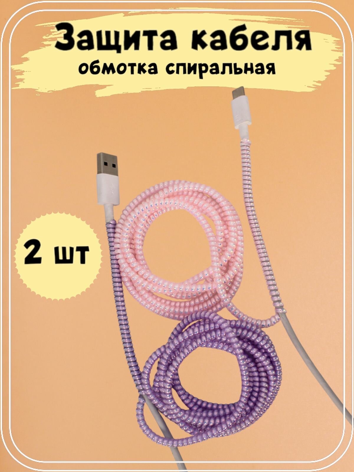 Защита для зарядки провода / обмотка для проводов розовая перламутровая и фиолетовая перламутровая
