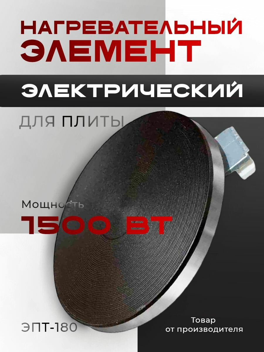 Нагревательный элемент для плиты эл. ЭПТ-180, ( 180 мм, мощность 1500 Вт.)
