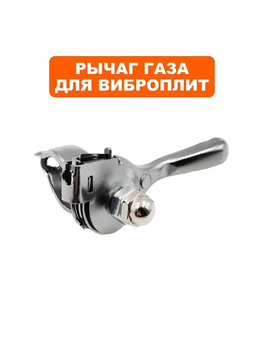 Рычаг газа VP60-H, шт