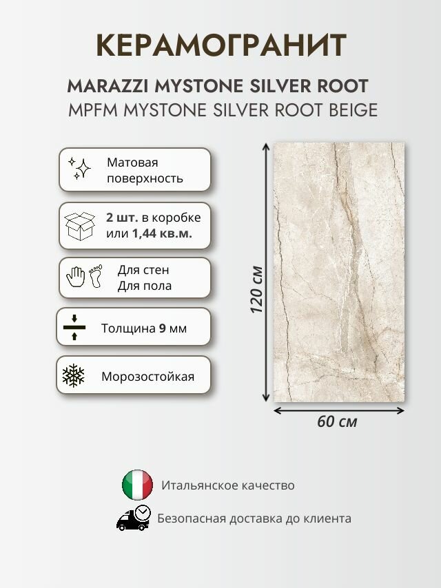 Керамогранит MARAZZI Mystone Silver Root Beige MPFM, бежевая, матовая, 60x120 см, 1,44 кв. м. (2шт в упак.)