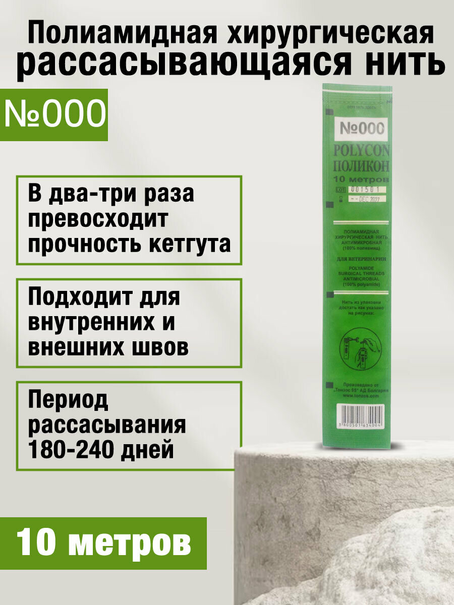 Нить хирургическая полиамидная рассасывающаяся Поликон №000