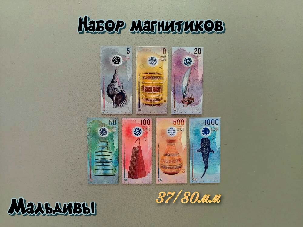 Магнит. Набор магнитиков. Деньги Мальдивских островов.
