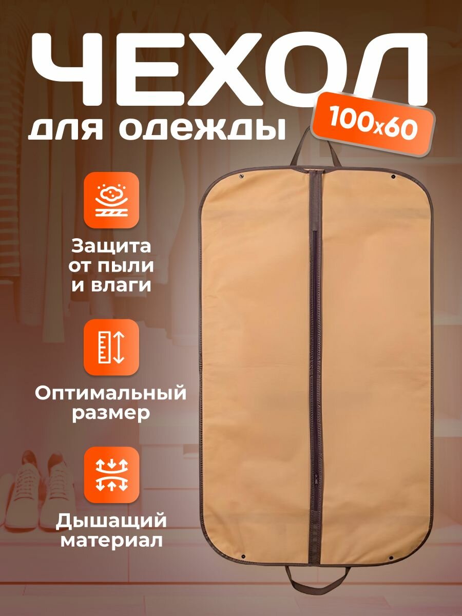 Чехол для одежды, 120 см х 60, 1 шт