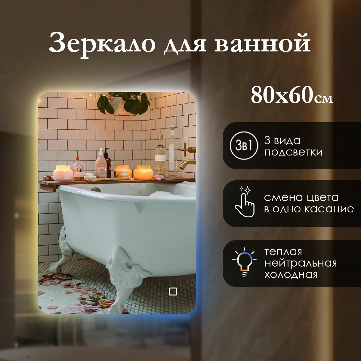 Зеркало прямоугольное с закругленными углами 80х60 см и парящей подсветкой, сенсорная кнопка, регулировка температуры 3в1 (3000/4000/6500к). Яркая светодиодная лента (led)