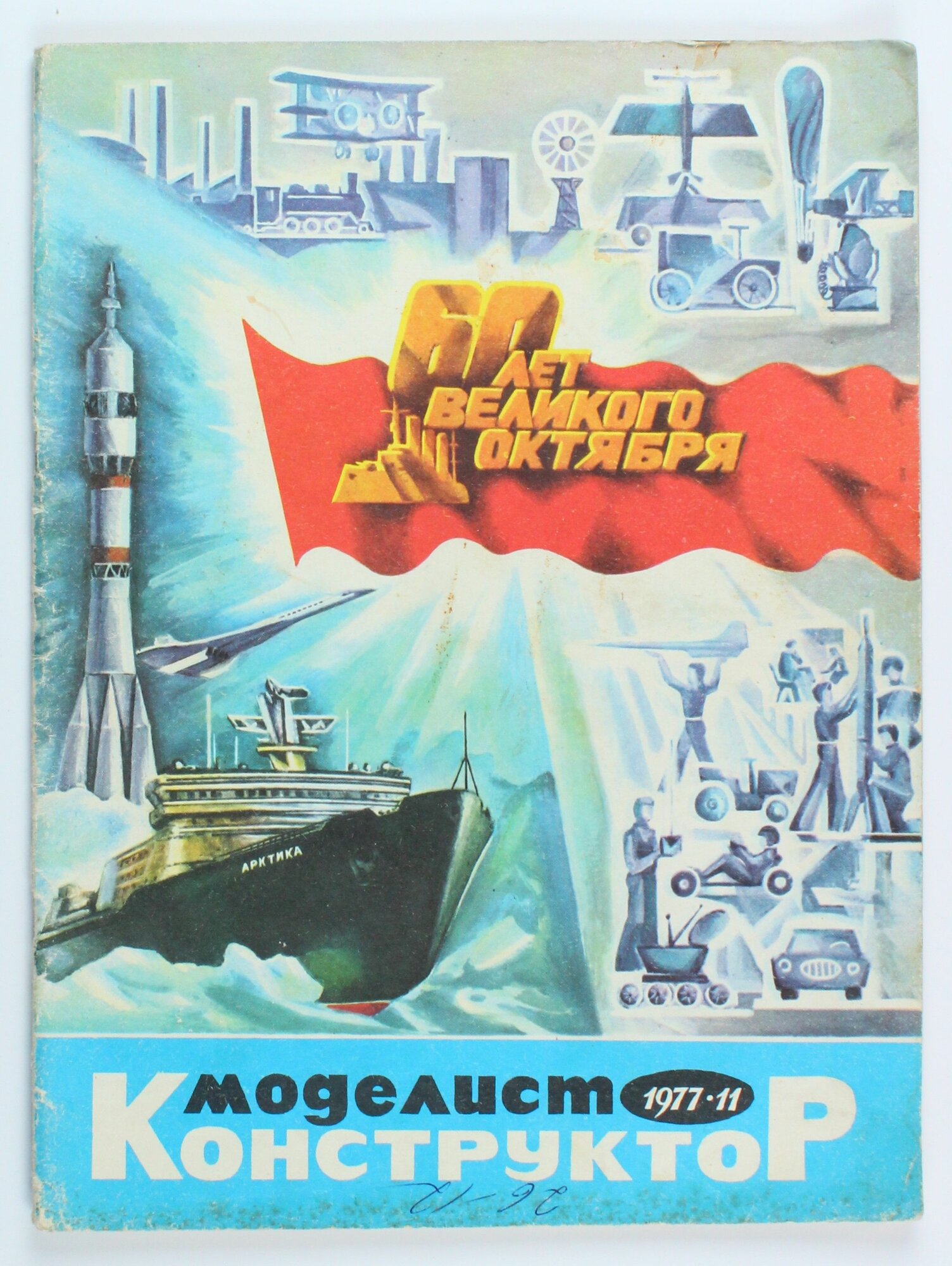 Винтажный журнал СССР Моделист Конструктор, 11/1977