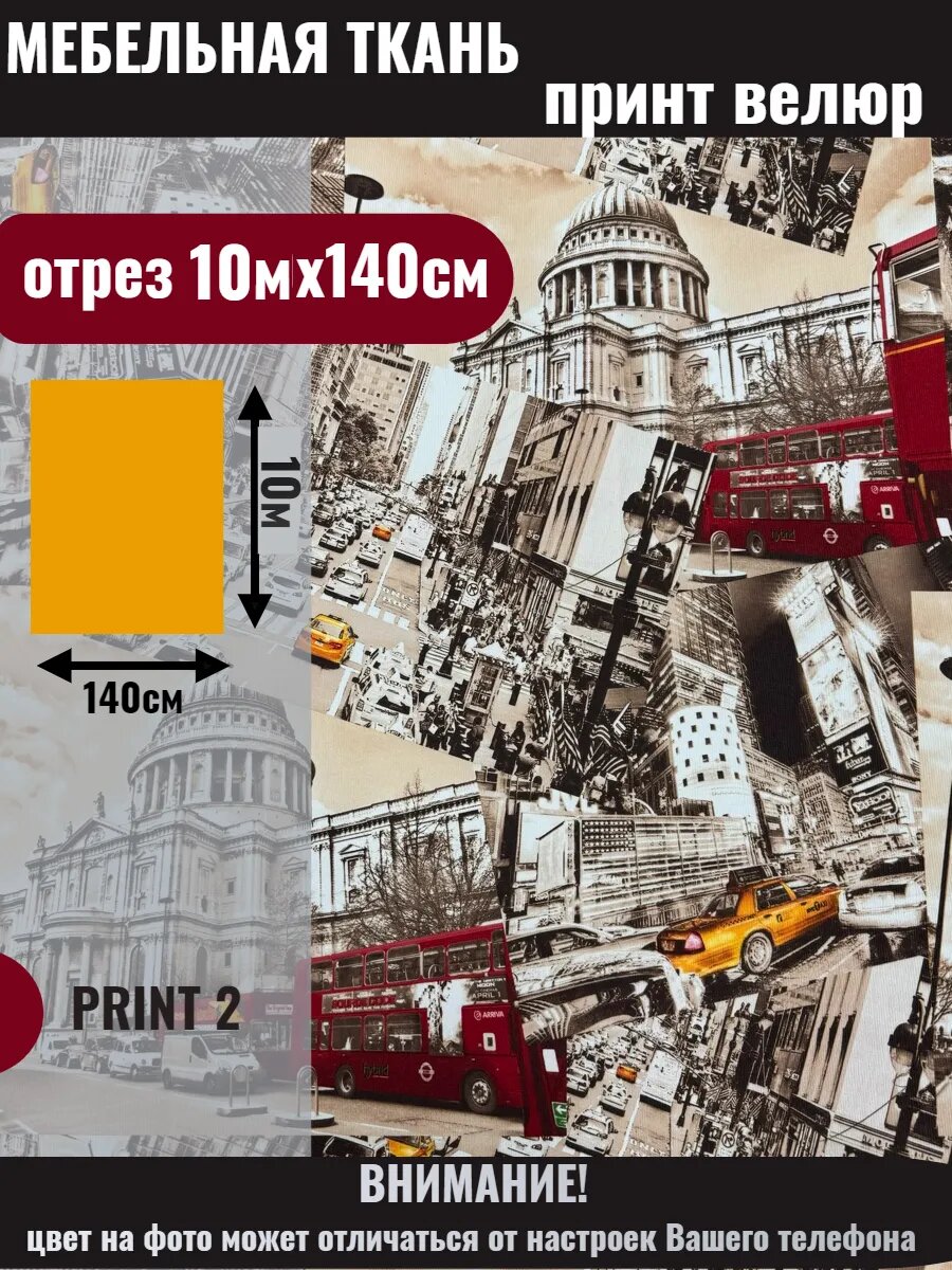 Мебельная ткань DIVANTEX велюр с рисунком, отрез 10м х140см