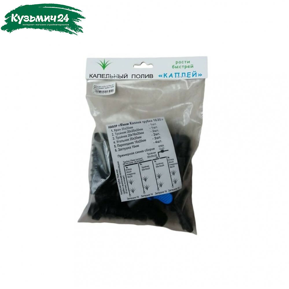 Набор поливочный для трубки 16/20 мм номер 1 Мини Каплей, Капельный полив Расти быстрей